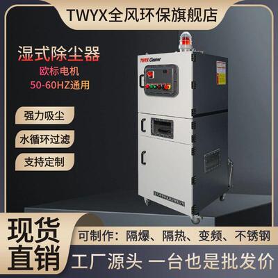 湿式工业防爆除尘器SSFJC-7500易燃粉尘收集水式集尘机脉冲吸尘柜
