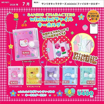 预售订金 角色minimini文件夹钥匙扣吊饰