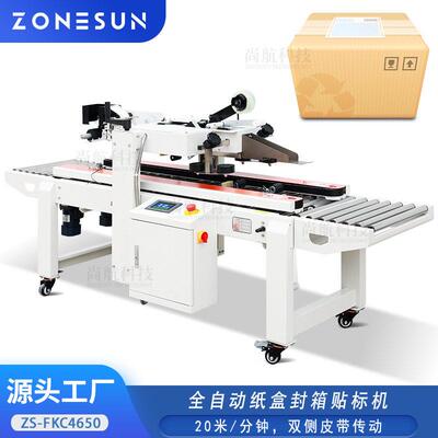 ZONESUN全自动纸盒封箱贴标机物流云仓飞机盒纸箱封口贴面打包