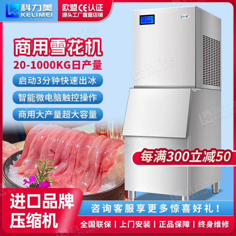 科力美雪花制冰机商用全自动刨冰机颗粒火锅店刺身冰盘海鲜All