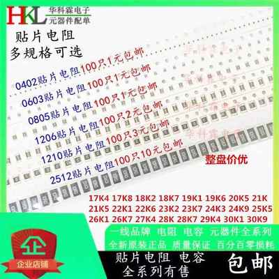 0402 0603 0805 1206 1210贴片电阻 17K4 19K6 21K 24K9 28K-30K9