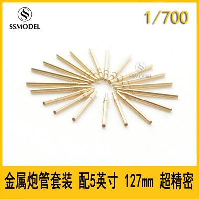 SSMODEL SS700211 1/700 5英寸 127mm 超精密 金属炮管10pcs