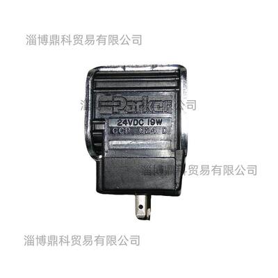 帕克PARKER派克美国进口液压电磁铁电磁插装阀线圈CCP024D现货
