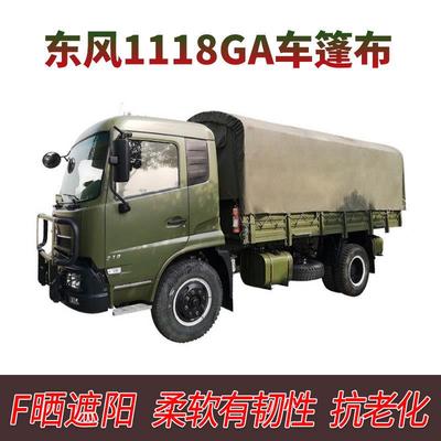 东风1118GA.陕汽SX2190N.豪沃ZZ1167.依维柯2046.防雨遮阳.车篷布