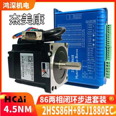 2HSS86H+86J1880EC-1000杰美康4.5NM闭环步进电机驱动器套装