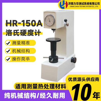 力华HRC自动硬度计表面洛氏硬度测量仪HR-150A指针式洛氏硬度计