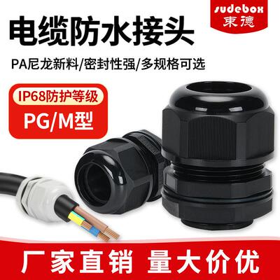 尼龙电缆防水接头塑料密封格兰头M16PG9/7/11/16型公制电线葛兰头
