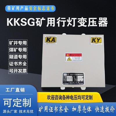 KKSG单相照明矿用行灯变压器380V/220V变127V36V220V隔离变压器