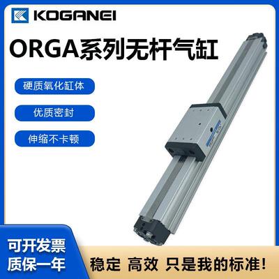 小金井无杆气缸ORGA系列ORGA/ORV16/20/25/32/40-100-200-300-400