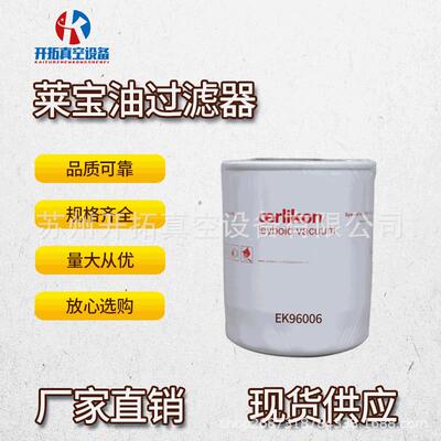 原装leybold莱宝油过滤器滤机油滤芯SV300B真空泵油格EK96006