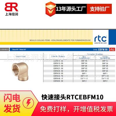 倍润RTC快速接头RTCEBFM10-90/13-90/17-90系列替换Staubli