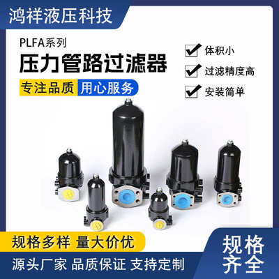 压力厂家直销过滤器管路不同y过滤器型液压系列plfa过滤器过滤器