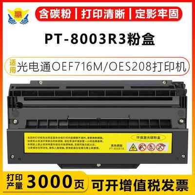健赢辰适用光电通PT-8003R3硒鼓 TOEC OEF716M/S208/P102/UF8585B