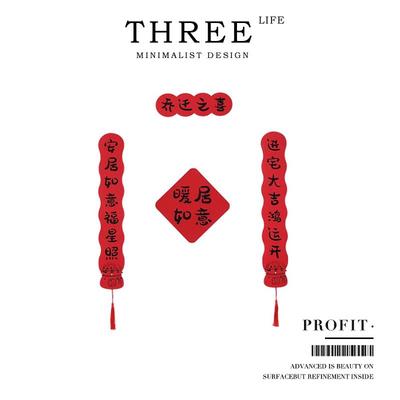 Tlife·Profit·乔迁对联磁吸门贴乔迁之喜装饰搬家入宅 | 盈兴