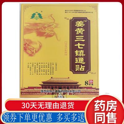 正品极致三森姜黄三七镇通贴8贴/盒