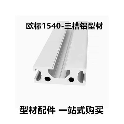 欧标工业铝型材1540三槽加厚导轨铝合金型材15*40框架铝材料1540L