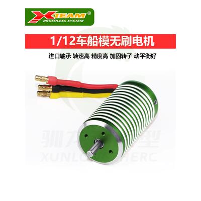 X-TEAM 2845/2850高转速无刷电机马达 1/12平跑越野车模动力马达