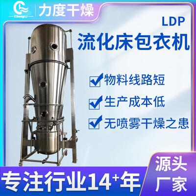 LDP系列流化床制粒包衣机，多功能一体机力度供应