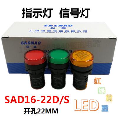 上海森奥SAD16-22D/S31S23S22指示信号灯LED12V,24V,110V,220V等