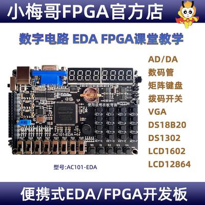 小梅哥AC101-EDA开发板，EDA课程学习板 FPGA开发板实验板教学板