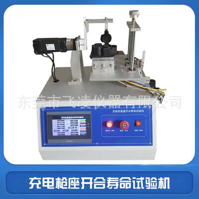 充电枪座开合寿命试验机 GB/T 33594 新能源充电桩翻盖寿命测试机