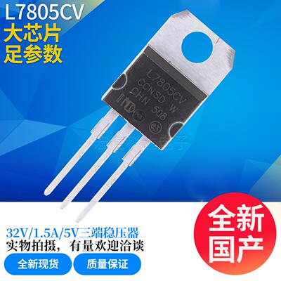 国产大芯片 L7805CV 1.5A/32V 5V三端稳压三极管 直插 TO-220