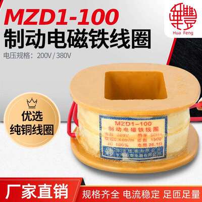 华丰线圈MZD1-100制动电磁铁线圈A级国标线圈全铜品质