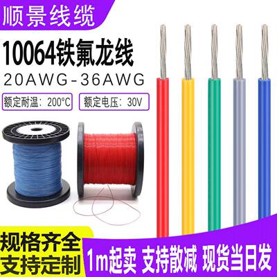 10064铁氟龙高温特细电子线36/34/32/30/28/26/24/22/20AWG电子线