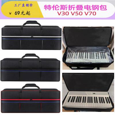定制款特伦斯V30V50V70 61A88A88B88E折叠电子钢琴包加厚急速发货