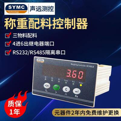 声远测控 BC360LB 称重配料控制器 配料秤仪表 SYMC配料仪表