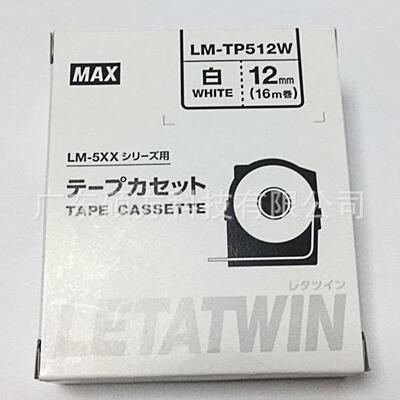 MAX/美克司LM-550A线号机贴纸标签纸12mm黄色LM-TP512Y打号机贴纸