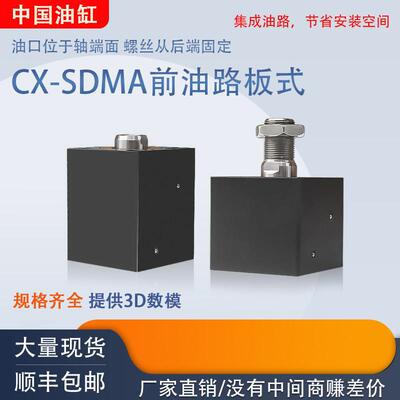 前油路板式薄型油缸CHTB JOB CX-SDMA32 50 63X20X25模具液压缸