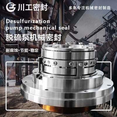 脱硫专用泵机械密封 LC250-GPA-50ZBVR-D44 不锈钢专用密封件