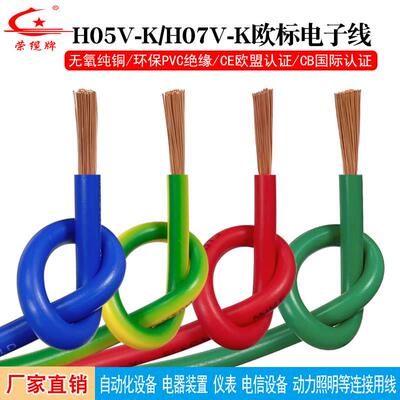 欧标h05v-k/h05v-k电子线0.5 0.751.0 1.54.0 6.0 10平方单芯电线
