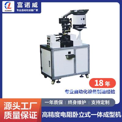 富诺威FL-612型高精度电阻卧立式一体成型机、全自动电阻成型机