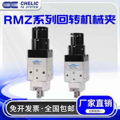 CHELIC气力可回转机械夹旋转气缸RMZ10A/16A/20A/25A-90-180A1-C2