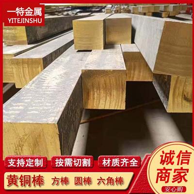 供应H63 C27400 C2720黄铜棒 铜板 六角棒 方棒 异型铜排型材