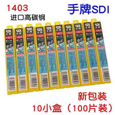 新款包邮正品SI手牌1403小美工刀片 工具介刀片 1号403S D高碳钢