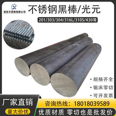304/316不锈钢棒材不锈铁实心棒圆钢光元黑棒毛元零切303研磨棒