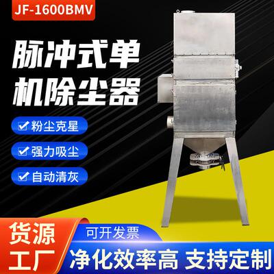吉发JF-1600BMV脉冲式单机除尘器不锈钢木工车间粉尘收尘器设备