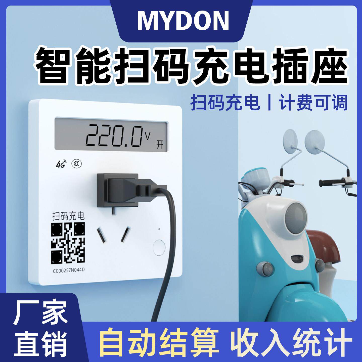 扫码充电插座电动车电瓶车充电桩小区商场出租房共享收费蓝牙插座