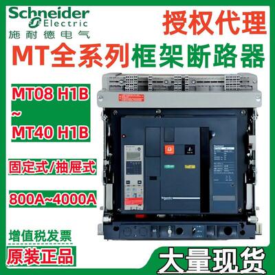 施耐.德断路器MT08 MT10 MT12 MT16 H1b 3P4P MIC 5.0H/6.0H/7.0H