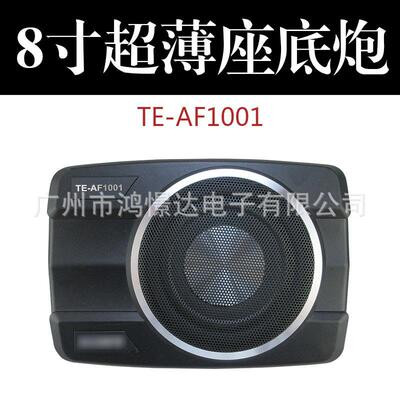 汽车音响喇叭 TE-AF1001 8寸超薄炮 8寸座椅底小钢炮 超薄有源炮
