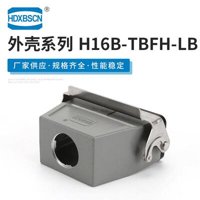 航空插头外壳 H16B-TBFH-LB 矩形重载连接器 单扣高结构上壳
