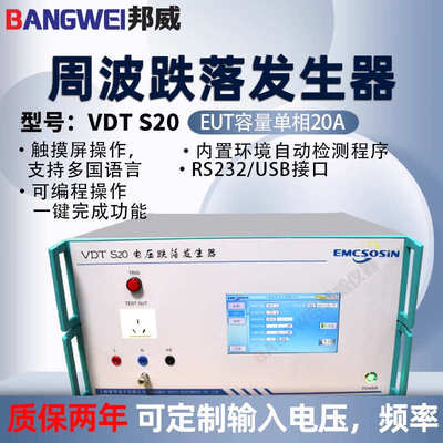 VDT S10单相10A电压跌落发生器评估电气和电子设备在遭受电压暂降