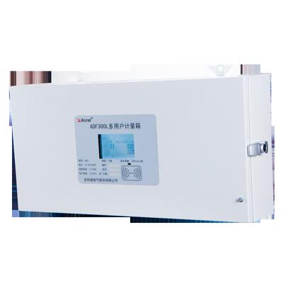 安科瑞ADF300L-III-9D-36D多用户计量箱预付费反窃电远程抄表功能