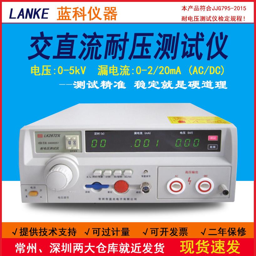 蓝科LK2670AX耐压测试仪LK2672交直流耐压仪LK7122程控绝缘耐压机
