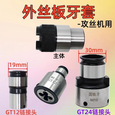 小台式钻床攻丝机夹头板牙套GT12 G24-M3-24快换夹头外丝板牙套丝