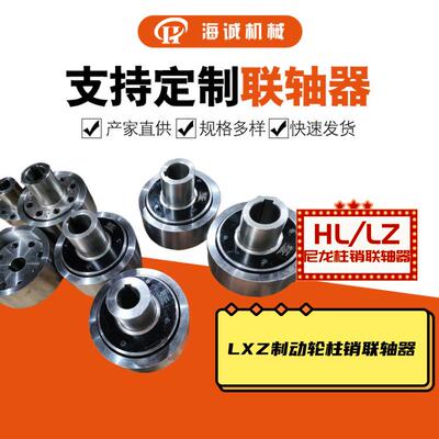 LZZ制动轮柱销联轴器尼龙棒柱销连接刹车轮联轴器LXZ/HLL