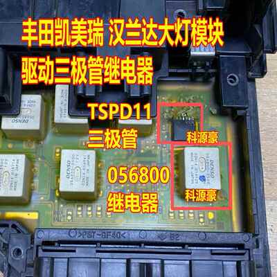TSPD11 056800-3500丰田凯美瑞汉兰达大灯电脑板芯片三极管继电器